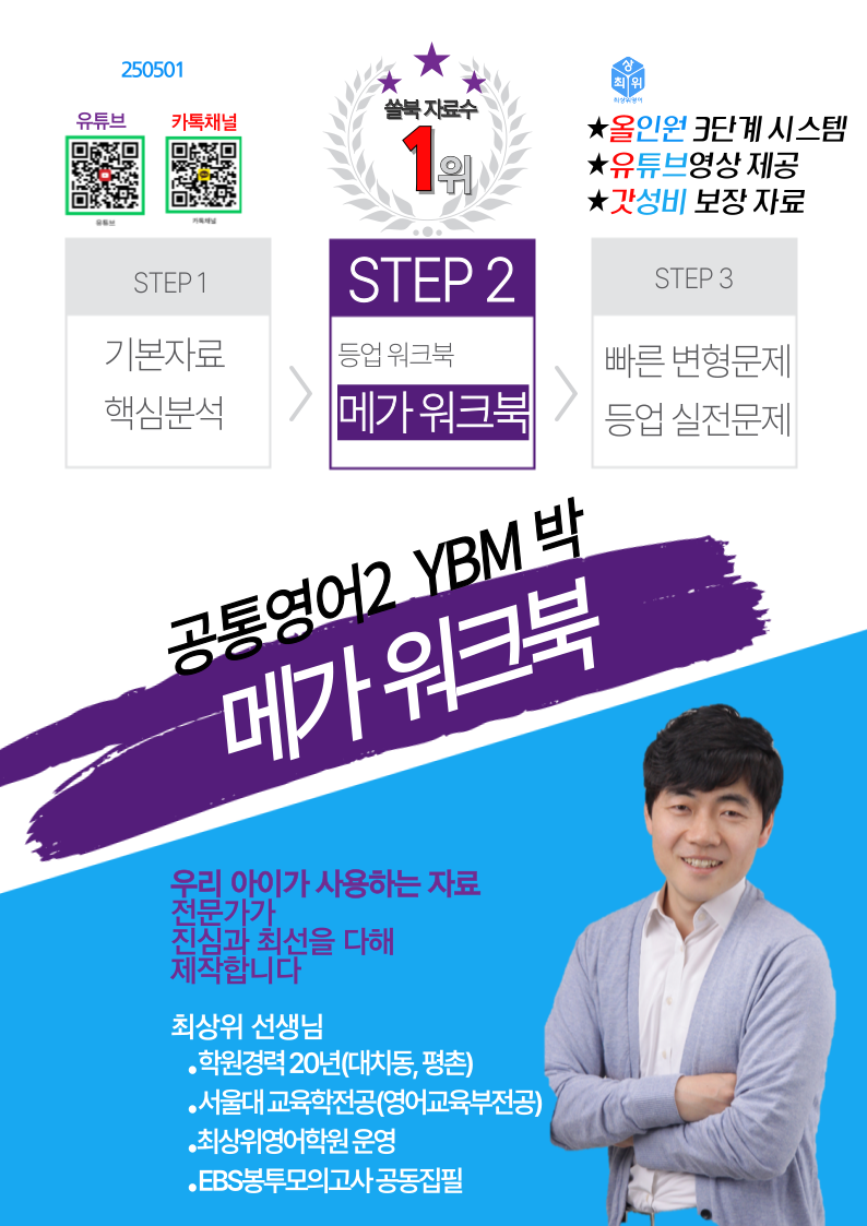 공통영어2 YBM 박, 1과 메가워크북 40제X7회, 좌배빈 - 쏠북